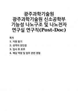 [자기소개서] 광주과학기술원 광주과학기술원 신소공학부 기능성 나노구조 및 나노전자 연구실 연구직(Post-Doc)  자기소개서 우수 예문 BEST 자소서-1페이지