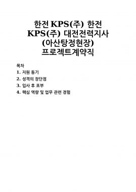 [자기소개서] 한전KPS(주) 한전KPS(주) 대전전력지사(아산탕정현장) 프로젝트계약직  자기소개서 우수 예문 BEST 자소서-1페이지