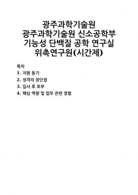 [자기소개서] 광주과학기술원 광주과학기술원 신소공학부 기능성 단백질 공학 연구실 위촉연구원(시간제)  자기소개서 우수 예문 BEST 자소서-1페이지