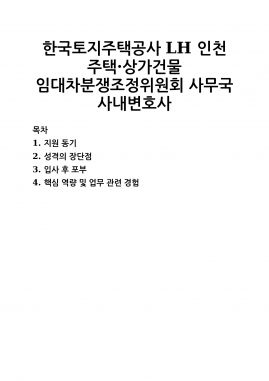 [자기소개서] 한국토지주택공사 LH 인천 주택·상가건물 임대차분쟁조정위원회 사무국 사내변호사  자기소개서 우수 예문 BEST 자소서-1페이지
