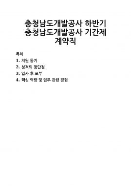 [자기소개서] 충청남도개발공사 하반기 충청남도개발공사 기간제 계약직  자기소개서 우수 예문 BEST 자소서-1페이지