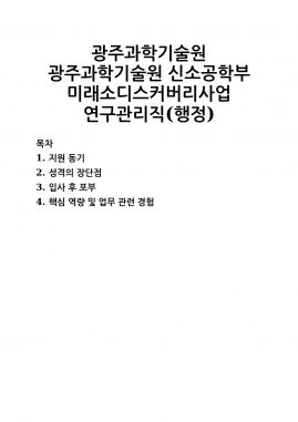 [자기소개서] 광주과학기술원 광주과학기술원 신소공학부 미래소디스커버리사업 연구관리직(행정)  자기소개서 우수 예문 BEST 자소서-1페이지
