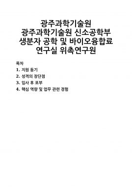 [자기소개서] 광주과학기술원 광주과학기술원 신소공학부 생분자 공학 및 바이오융합료 연구실 위촉연구원  자기소개서 우수 예문 BEST 자소서-1페이지