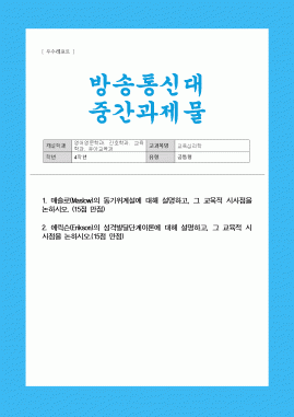 교육심리학 매슬로의 동기위계설에 대해 설명하고, 그 교육적 시사점을 논하시오 에릭슨의 성격발달단계이론에 대해 설명하고, 그 교육적 시사점을 논하시오-1페이지