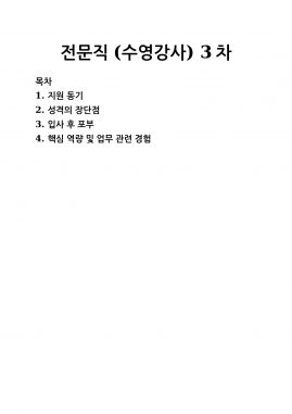 [자기소개서] 전문직 (수영강사) 3차 자기소개서 우수 예문 BEST 자소서-1페이지
