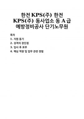 [자기소개서] 한전KPS(주) 한전KPS(주) 동사업소 동 A급 예방정비공사 단기노무원  자기소개서 우수 예문 BEST 자소서-1페이지