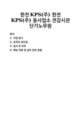 [자기소개서] 한전KPS(주) 한전KPS(주) 동사업소 전감시관 단기노무원  자기소개서 우수 예문 BEST 자소서-1페이지