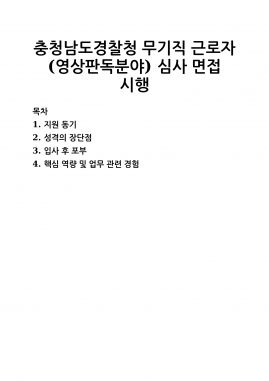 [자기소개서] 충청남도경찰청 무기직 근로자(영상판독분야) 심사 면접 시행  자기소개서 우수 예문 BEST 자소서-1페이지