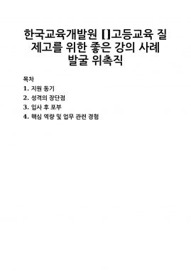 [자기소개서] 한국교육개발원 []고등교육 질 제고를 위한 좋은 강의 사례 발굴 위촉직  자기소개서 우수 예문 BEST 자소서-1페이지