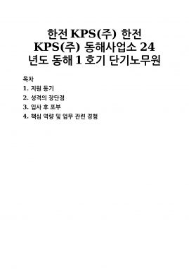 [자기소개서] 한전KPS(주) 한전KPS(주) 동해사업소 24년도 동해1호기 단기노무원  자기소개서 우수 예문 BEST 자소서-1페이지