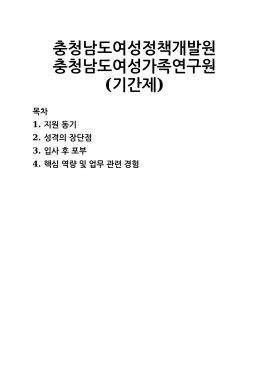[자기소개서] 충청남도여성정책개발원 충청남도여성가족연구원 (기간제)  자기소개서 우수 예문 BEST 자소서-1페이지