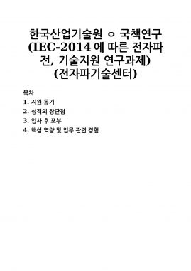 [자기소개서] 한국산업기술원 ㅇ 국책연구(IEC-2014에 따른 전자파 전, 기술지원 연구과제)(전자파기술센터) 자기소개서 우수 예문 BEST 자소서-1페이지