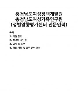 [자기소개서] 충청남도여성정책개발원 충청남도여성가족연구원 (성별영향평가센터 전문인력)  자기소개서 우수 예문 BEST 자소서-1페이지