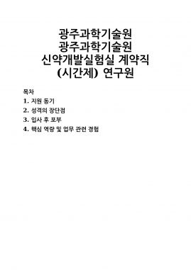 [자기소개서] 광주과학기술원 광주과학기술원 신약개발실험실 계약직(시간제) 연구원  자기소개서 우수 예문 BEST 자소서-1페이지