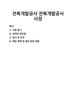 [자기소개서] 전북개발공사 전북개발공사 사장  자기소개서 우수 예문 BEST 자소서-1페이지