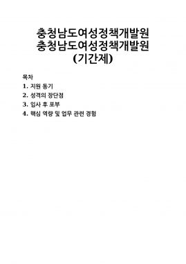 [자기소개서] 충청남도여성정책개발원 충청남도여성정책개발원 (기간제)  자기소개서 우수 예문 BEST 자소서-1페이지