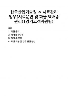 [자기소개서] 한국산업기술원 ㅇ 시료관리 업무(시료운반 및 화물 택배송 관리)(경기고객지원팀) 자기소개서 우수 예문 BEST 자소서-1페이지