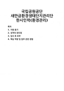 [자기소개서] 국립공원공단 새만금환경생태단지관리단 한시인력(환경관리)  자기소개서 우수 예문 BEST 자소서-1페이지
