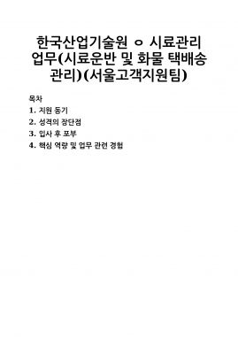 [자기소개서] 한국산업기술원 ㅇ 시료관리 업무(시료운반 및 화물 택배송 관리)(서울고객지원팀) 자기소개서 우수 예문 BEST 자소서-1페이지