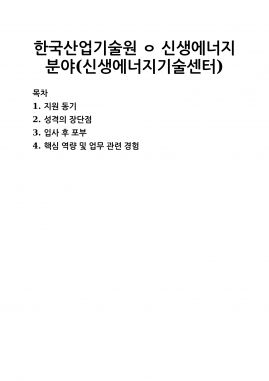 [자기소개서] 한국산업기술원 ㅇ 신생에너지 분야(신생에너지기술센터) 자기소개서 우수 예문 BEST 자소서-1페이지