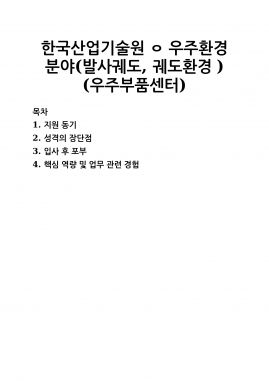 [자기소개서] 한국산업기술원 ㅇ 우주환경 분야(발사궤도, 궤도환경 )(우주부품센터) 자기소개서 우수 예문 BEST 자소서-1페이지