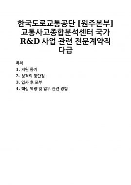 [자기소개서] 한국도로교통공단 [원주본부] 교통사고종합분석센터 국가R&D사업 관련 전문계약직 다급  자기소개서 우수 예문 BEST 자소서-1페이지