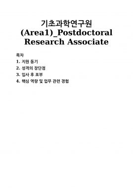 [자기소개서] 기초과학연구원 (Area1)_Postdoctoral Research Associate 자기소개서 우수 예문 BEST 자소서-1페이지