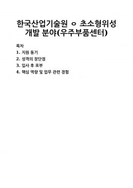 [자기소개서] 한국산업기술원 ㅇ 초소형위성 개발 분야(우주부품센터) 자기소개서 우수 예문 BEST 자소서-1페이지
