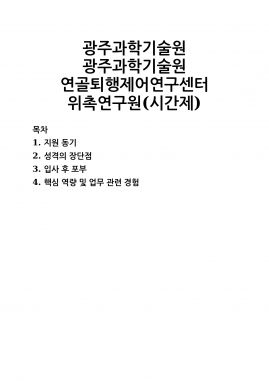 [자기소개서] 광주과학기술원 광주과학기술원 연골퇴행제어연구센터 위촉연구원(시간제)  자기소개서 우수 예문 BEST 자소서-1페이지
