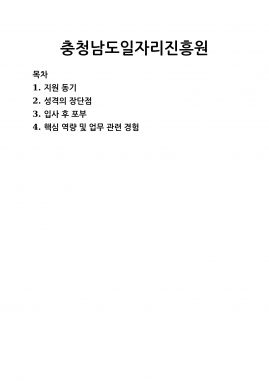 [자기소개서] 충청남도일자리진흥원 자기소개서 우수 예문 BEST 자소서-1페이지
