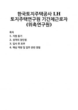 [자기소개서] 한국토지주택공사 LH 토지주택연구원 기간제근로자 (위촉연구원) 자기소개서 우수 예문 BEST 자소서-1페이지