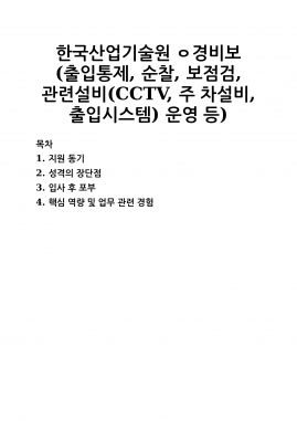 [자기소개서] 한국산업기술원 ㅇ경비보(출입통제, 순찰, 보점검, 관련설비(CCTV, 주 차설비, 출입시스템) 운영 등) 자기소개서 우수 예문 BEST 자소서-1페이지