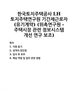[자기소개서] 한국토지주택공사 LH 토지주택연구원 기간제근로자(유기계약) (위촉연구원 -주택시장 관련 정보시스템 개선 연구 보조) 자기소개서 우수 예문 BEST 자소서-1페이지