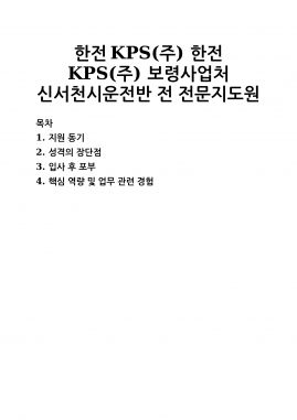 [자기소개서] 한전KPS(주) 한전KPS(주) 보령사업처 신서천시운전반 전 전문지도원  자기소개서 우수 예문 BEST 자소서-1페이지