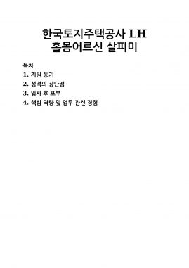 [자기소개서] 한국토지주택공사 LH 홀몸어르신 살피미  자기소개서 우수 예문 BEST 자소서-1페이지