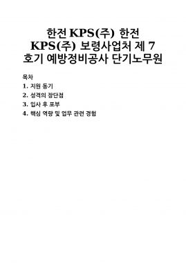 [자기소개서] 한전KPS(주) 한전KPS(주) 보령사업처 제 7호기 예방정비공사 단기노무원  자기소개서 우수 예문 BEST 자소서-1페이지