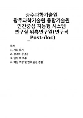 [자기소개서] 광주과학기술원 광주과학기술원 융합기술원 인간중심 지능형 시스템 연구실 위촉연구원(연구직_Post-doc) 자기소개서 우수 예문 BEST 자소서-1페이지