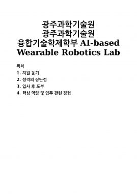 [자기소개서] 광주과학기술원 광주과학기술원 융합기술학제학부 AI-based Wearable Robotics Lab  자기소개서 우수 예문 BEST 자소서-1페이지