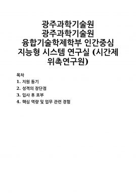 [자기소개서] 광주과학기술원 광주과학기술원 융합기술학제학부 인간중심 지능형 시스템 연구실 (시간제 위촉연구원)  자기소개서 우수 예문 BEST 자소서-1페이지