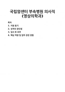 [자기소개서] 국립암센터 부속병원 의사직 (영상의학과) 자기소개서 우수 예문 BEST 자소서-1페이지