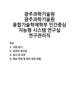 [자기소개서] 광주과학기술원 광주과학기술원 융합기술학제학부 인간중심 지능형 시스템 연구실 연구관리직  자기소개서 우수 예문 BEST 자소서-1페이지