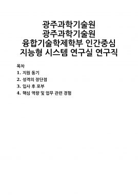 [자기소개서] 광주과학기술원 광주과학기술원 융합기술학제학부 인간중심 지능형 시스템 연구실 연구직  자기소개서 우수 예문 BEST 자소서-1페이지