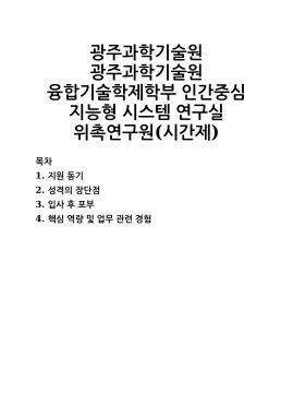 [자기소개서] 광주과학기술원 광주과학기술원 융합기술학제학부 인간중심 지능형 시스템 연구실 위촉연구원(시간제) 자기소개서 우수 예문 BEST 자소서-1페이지