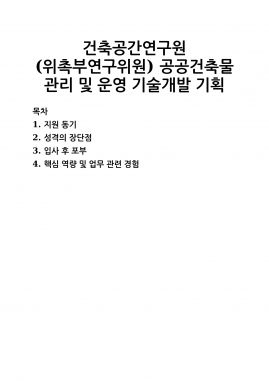 [자기소개서] 건축공간연구원 (위촉부연구위원) 공공건축물 관리 및 운영 기술개발 기획 자기소개서 우수 예문 BEST 자소서-1페이지