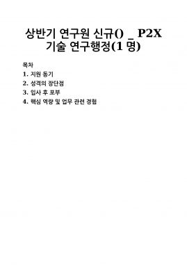 [자기소개서] 상반기 연구원 신규() _ P2X기술 연구행정(1명) 자기소개서 우수 예문 BEST 자소서-1페이지