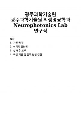 [자기소개서] 광주과학기술원 광주과학기술원 의생명공학과 Neurophotonics Lab 연구직  자기소개서 우수 예문 BEST 자소서-1페이지