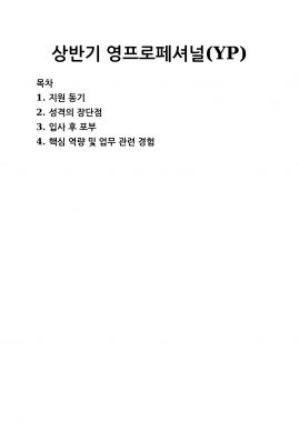 [자기소개서] 상반기 영프로페셔널(YP) 자기소개서 우수 예문 BEST 자소서-1페이지