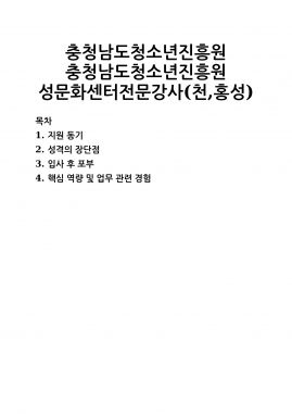 [자기소개서] 충청남도청소년진흥원 충청남도청소년진흥원 성문화센터전문강사(천,홍성) 자기소개서 우수 예문 BEST 자소서-1페이지