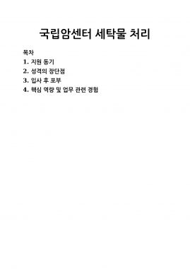 [자기소개서] 국립암센터 세탁물 처리 자기소개서 우수 예문 BEST 자소서-1페이지