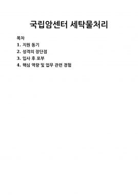 [자기소개서] 국립암센터 세탁물처리 자기소개서 우수 예문 BEST 자소서-1페이지